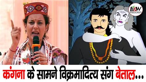 कंगना के सामने विक्रमादित्य संग बेताल Youtube