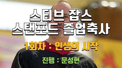스티브잡스 스탠포드 졸업축사청취훈련1회차인생의시작 Youtube