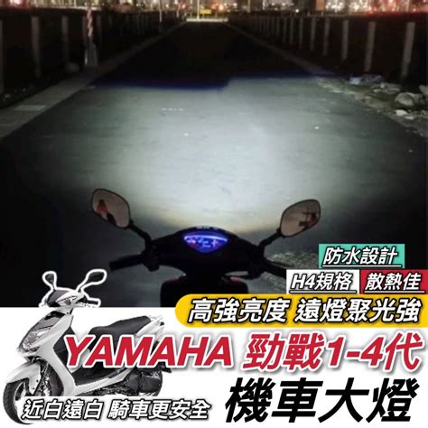 【現貨🔥直上 保固】yamaha 勁戰一代~四代 魚眼 勁戰 大燈魚眼 勁戰四代 三代 二代 H4 魚眼大燈 Led大燈 蝦皮購物