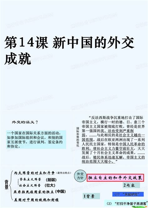 新中国的外交成就ppt模板下载编号qezpxvpl熊猫办公
