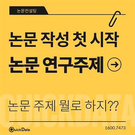 이젠 논문 작성 시작해야 합니다 논문주제 선정하는 법 논문작성법퀵데이터