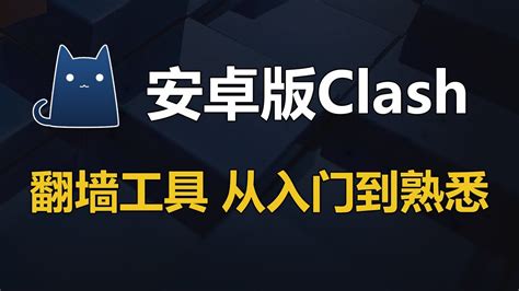 安卓翻墙工具clash For Android使用教程，全自动选择最快节点，支持的协议：shadowsocks，ssr，vmess，trojan，局域网共享翻墙，分应用代理！ Youtube