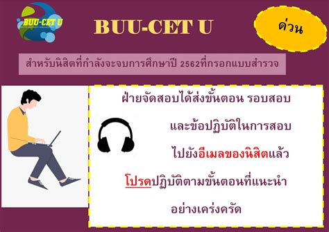 ประกาศจากหน่วยจัดสอบ Buu Cet U ขอให้นิสิต รหัส 59 หรือ รหัส 60 เทียบ