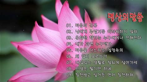 명상의말씀 명상의말씀 엄주환 엄주환 명상의 말씀 불교명상말씀 부처님말씀 Youtube