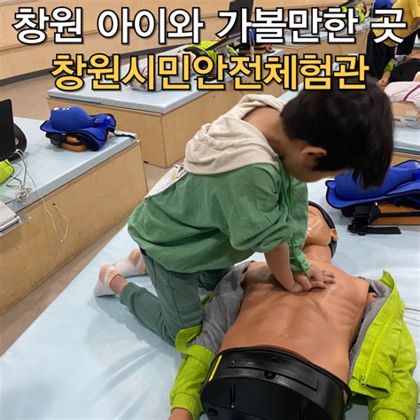 창원무료아이와가볼만한곳 창원시민안전체험관 B코스 교통안전 응급처치 네이버 블로그