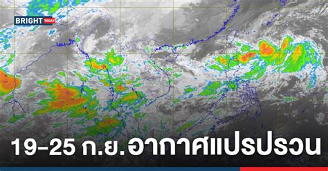 พยากรณ์อากาศเช้านี้ 19 ก ย 62 กรมอุตุฯ ออกประกาศ เตือนสภาพอากาศแปรปรวน