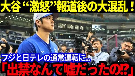 【大谷翔平】「出禁とか嘘かよ」大谷“激怒”報道後、フジと日テレは通常運転で視聴者混乱も消されたトラブルの元凶動画【最新 海外の反応mlb