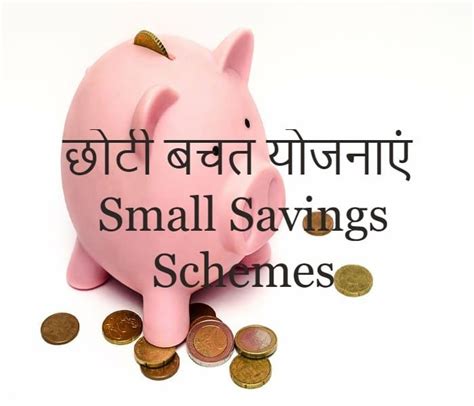 छोटी बचत योजनाएं Small Savings Schemes Ppf Nsc Kvp की ब्‍याज दरें