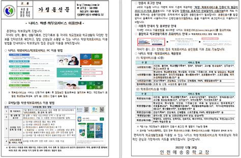 나이스 학생·학부모서비스 이용안내 가정통신문 가정통신문 인천예송중학교