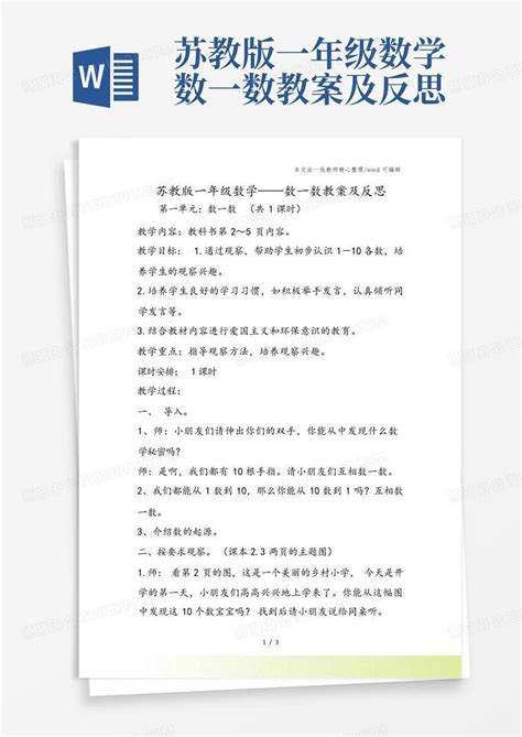 苏教版一年级数学数一数教案及反思word模板下载 编号qnezwgpm 熊猫办公