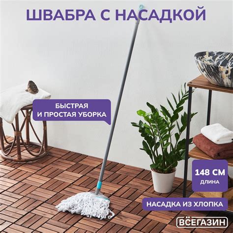 Швабра ВСЁГАЗИН 148 см купить по низким ценам в интернет магазине
