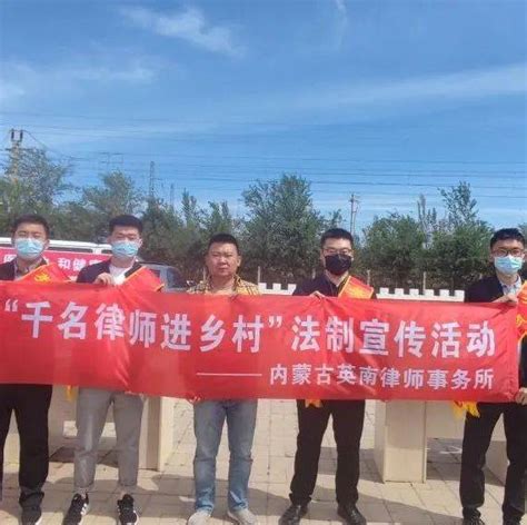 【青城律动】“千名律师进乡村”法治宣传活动呼和浩特市赛罕区内蒙古