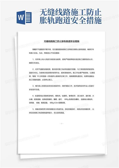 无缝线路施工防止胀轨跑道安全措施word模板下载编号lpgnoxop熊猫办公