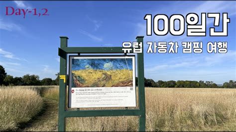 12일차공항에서 리스카 픽업 고흐의 마을 오베르 쉬르 우아즈 유럽 자동차 캠핑 여행 Youtube