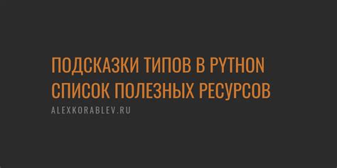 Подсказки типов в Python