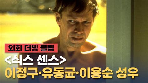 [식스 센스] 더빙 클립 ① 이정구 유동균 이용순 성우 M 나이트 샤말란 감독 똑똑똑 개봉 기념 Youtube