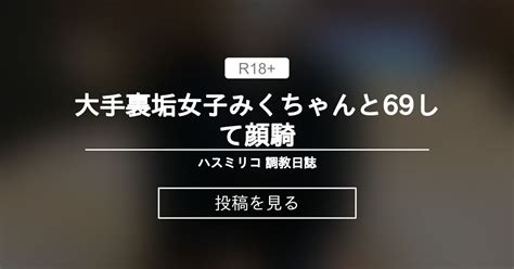 大手裏垢女子みくちゃんと69して顔騎💕 ハスミリコ Sm日誌 ハスミリコ の投稿｜ファンティア[fantia]