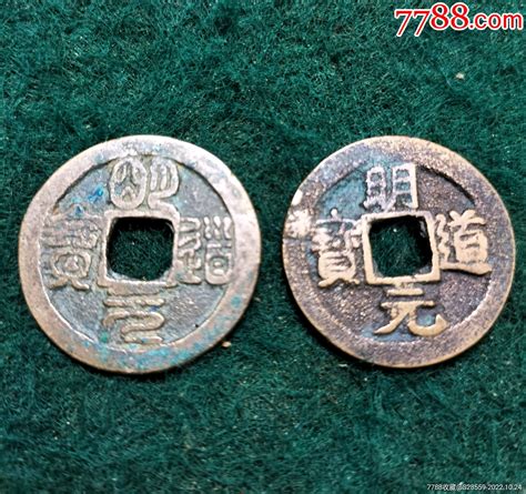 宋 明道元宝楷篆体对钱 价格 65元 se90139104 古币 零售 7788收藏 收藏热线