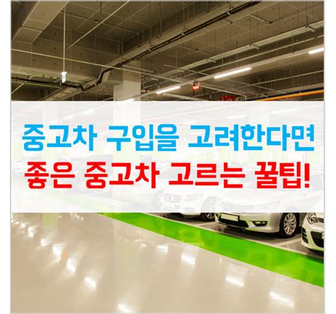 중고차 구입을 고려한다면 좋은 중고차 고르는 꿀팁 네이버 블로그