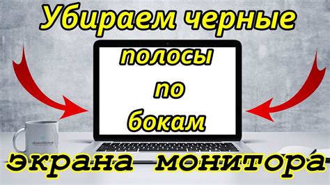 Черная полоса на экране