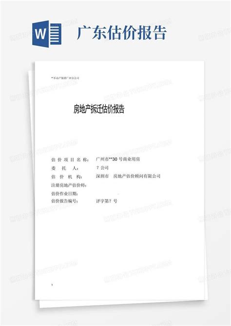 房地产评估报告 已拆除房屋免勘评估类 250Word模板下载 编号qodpboke 熊猫办公