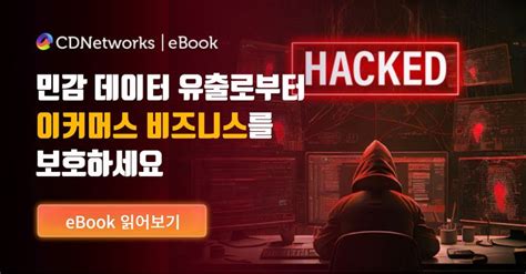이커머스 비즈니스가 웹 퍼포먼스 및 보안을 보장하는 방법 씨디네트웍스 코리아