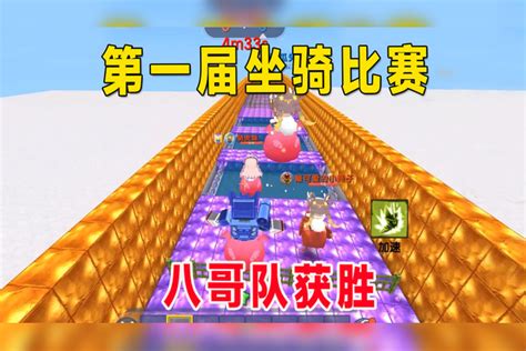 迷你世界：第一场骑坐骑跑酷比赛！八哥跑的快，狂甩虎妹子两条街