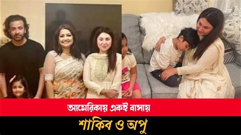 শাকিব খান ও অপু বিশ্বাস আমেরিকায় এক সাথে দাওয়াত খাওয়ার ছবি ভাইরাল