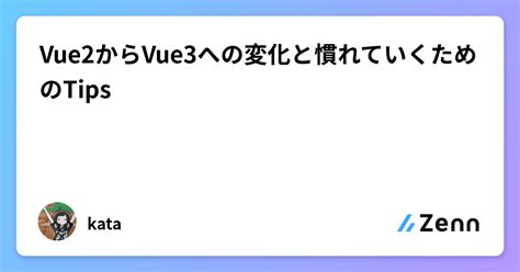 Vue2からvue3への変化と慣れていくためのtips