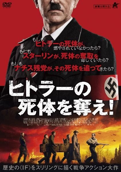 ヒトラーの死体を奪え！ 宅配dvdレンタルのtsutaya Discas