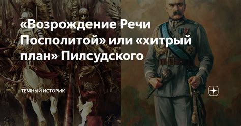 «Возрождение Речи Посполитой» или «хитрый план» Пилсудского | Тёмный ...
