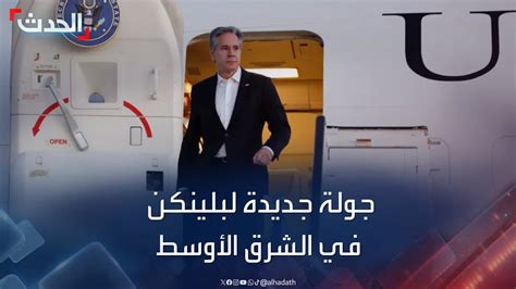 بلينكن يزور الشرق الأوسط للمرة السادسة والهدف هدنة غزة Youtube