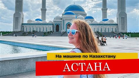 Астана Куда сходить где пробежать ся где поесть Youtube