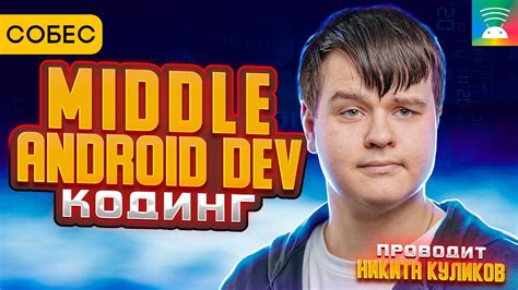 Собеседование Middle Android разработчика