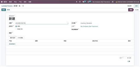 Odoo 16 企业版手册 库存管理之到岸成本odoo企业版费用 Csdn博客