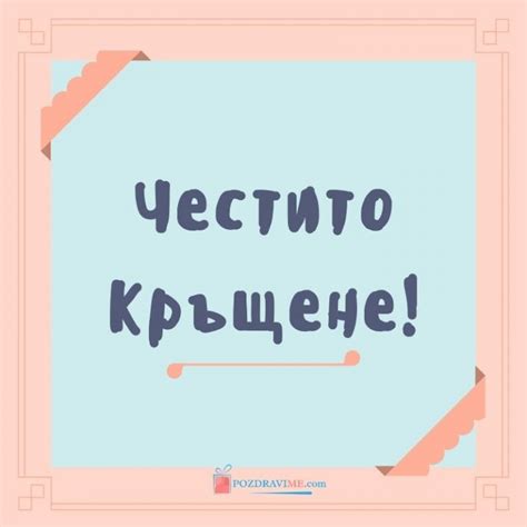 45 Пожелания и Картички за Кръщене