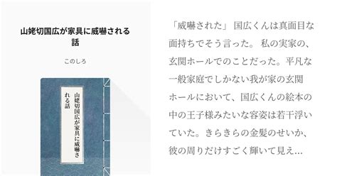 姥さに 女審神者 山姥切国広が家具に威嚇される話 このしろの小説 Pixiv