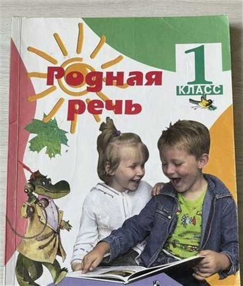 Учебник Родная речь 1 класс Вся Россия | Товары для хобби | Festima.Ru ...