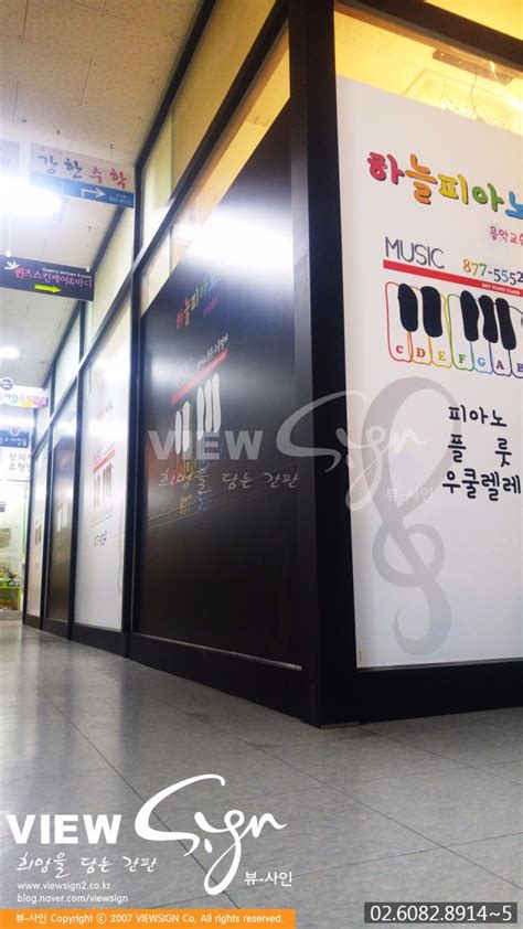 예쁜음악학원간판 피아노학원썬팅 예쁜음악학원썬팅디자인 네이버 블로그