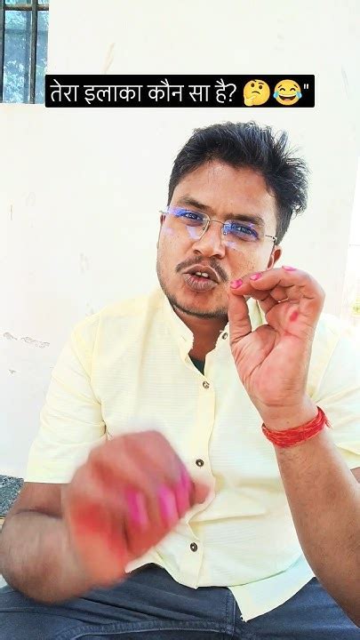 भाई तुम किस एरिया के हो 🤔🔥 मज़ेदार रिएक्शन वीडियो Short Funny