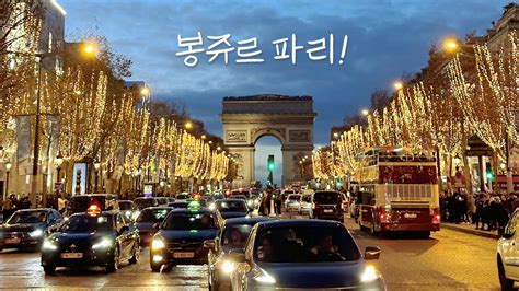 파리여행 Vlog 🇫🇷 정신 못차리는 파리의 밤 야경 드라이브 1913년에 오픈한 식당에서 크리스마스 식사🎄 파리