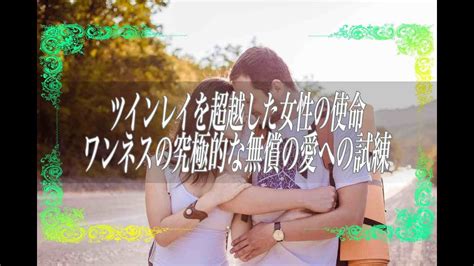【スピリチュアル】ツインレイを超越した女性の使命ワンネスの究極的な無償の愛への試練 Youtube