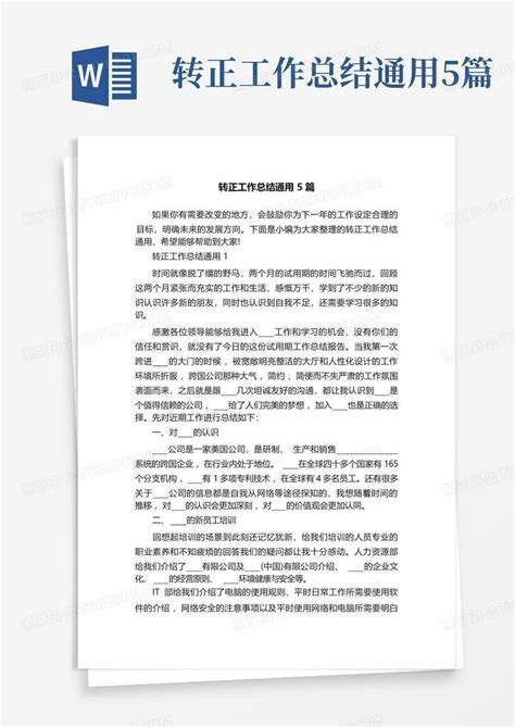 转正工作总结通用5篇Word模板下载 编号qbrmjkox 熊猫办公