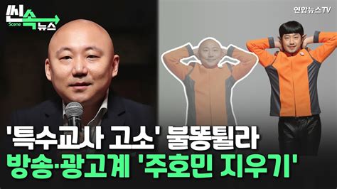 [씬속뉴스] 특수교사 고소 불똥 사전차단…방송·광고계 잇단 주호민 지우기 연합뉴스tv Yonhapnewstv