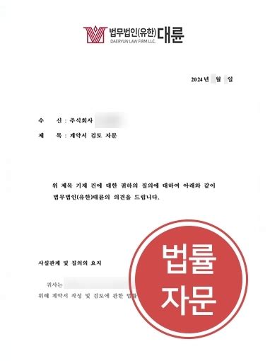안양법무법인 기업자문 안양법무법인 계약서 작성 및 검토 관련 기업법률자문 제공 업무사례