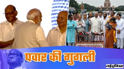 Sharad Pawar News मोदी के साथ मंच पर मौजूद लेकिन India की Pc से