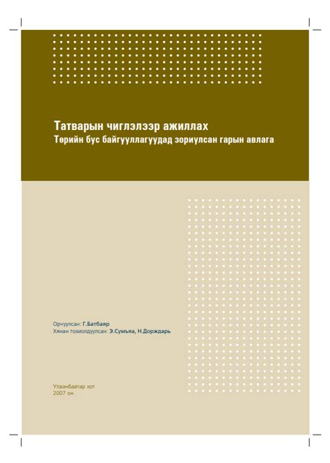 Татварын чиглэлээр ажиллах төрийн бус байгууллагуудад зориулсан гарын
