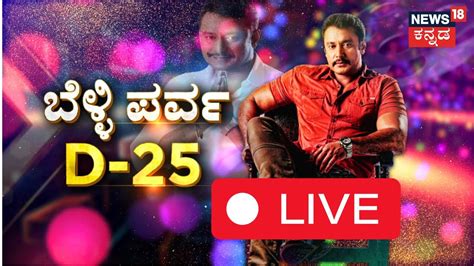 Live Darshan Birthday Darshan Birthday Celebration D Boss