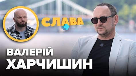 ВАЛЕРІЙ ХАРЧИШИН ВПЕРШЕ про діагноз сина невідомий шлюб втрата дитини бронювання артистів