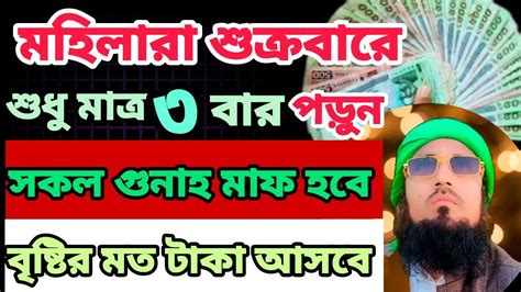শুক্রবারে দোয়াটি পড়ুন। সকল গুনাহ মাফ হবে। গায়েবী রিজিক আসবে। মনের